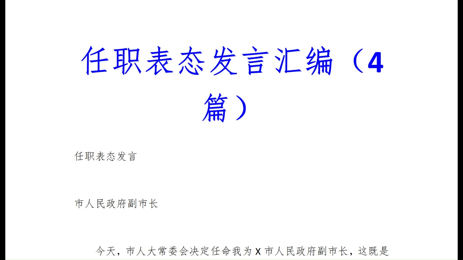 任职表态发言汇编(4篇)