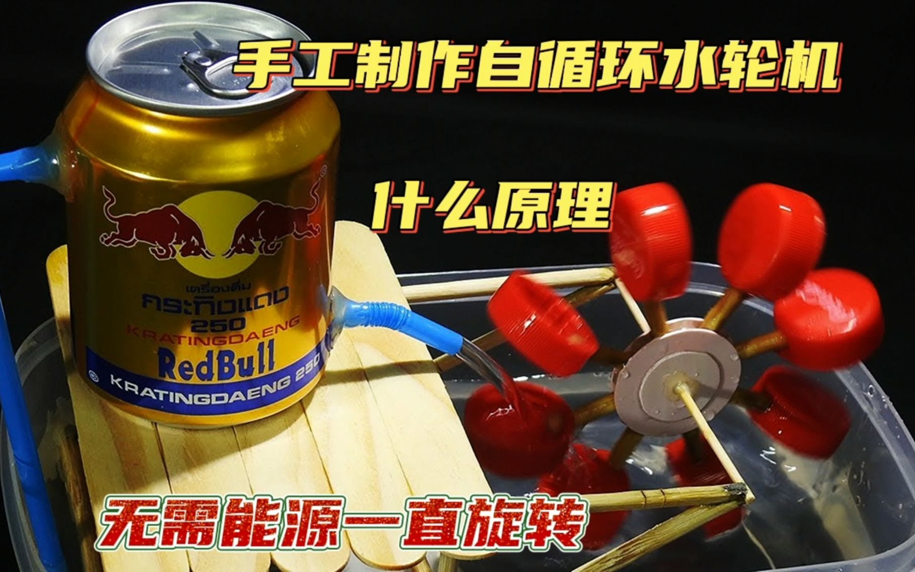 自制无限循环水轮机,没有任何动力能一直旋转,到底用了什么原理