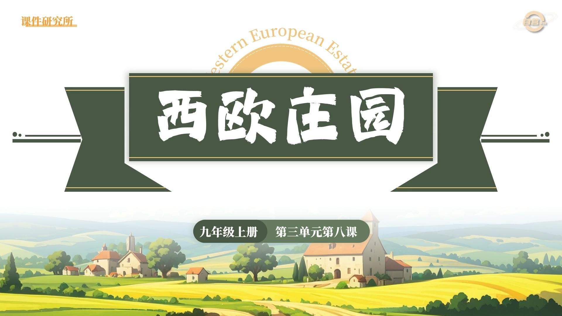情境式教学,《西欧庄园》课件通过角色扮演的方式,让学生身临其境...