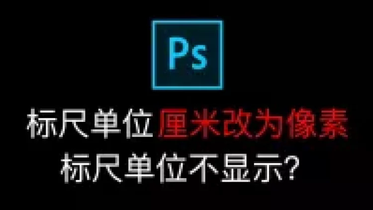 PS标尺单位不显示?单位改为像素