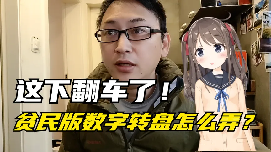 彻底翻车了!想搞个贫民版数字转盘,折腾了一个多星期,搞不定!