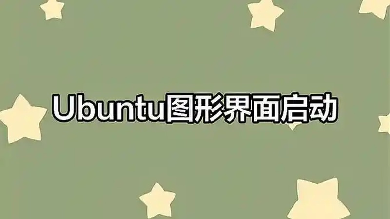 树莓派4 Ubuntu系统:图形界面与shell切换教程