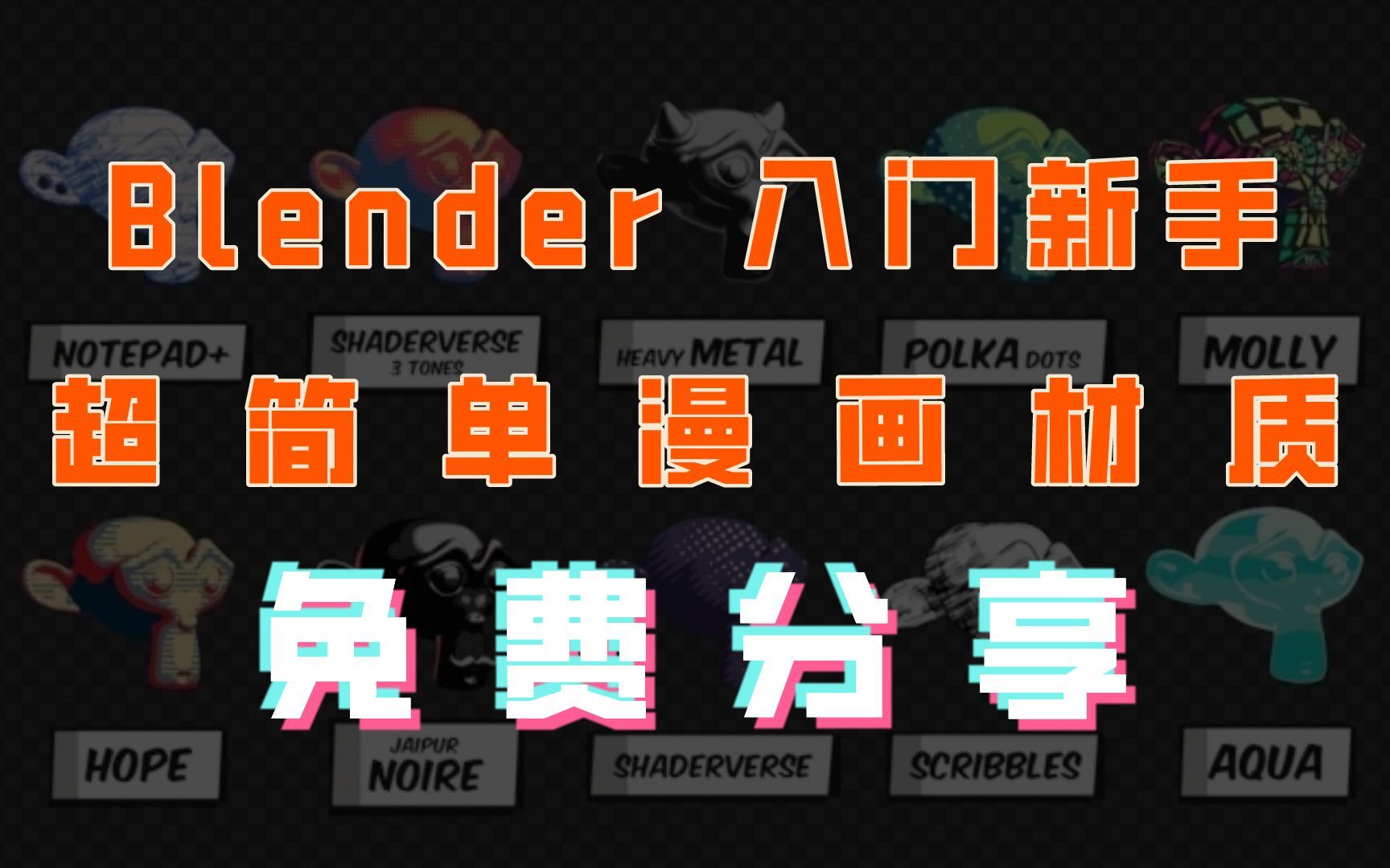 【Blender】超简单的漫画材质插件分享