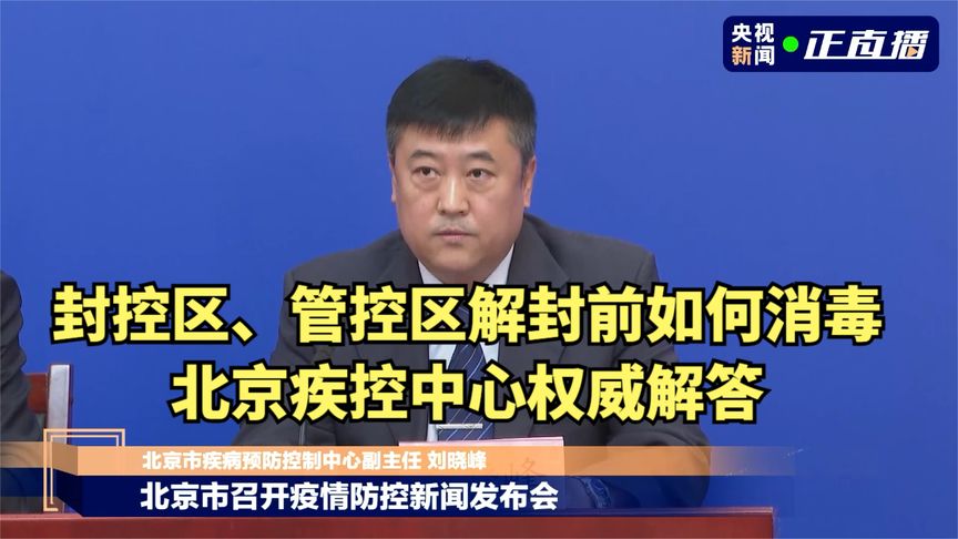 封控区、管控区解封前如何科学精准消毒 北京疾控中心权威解答