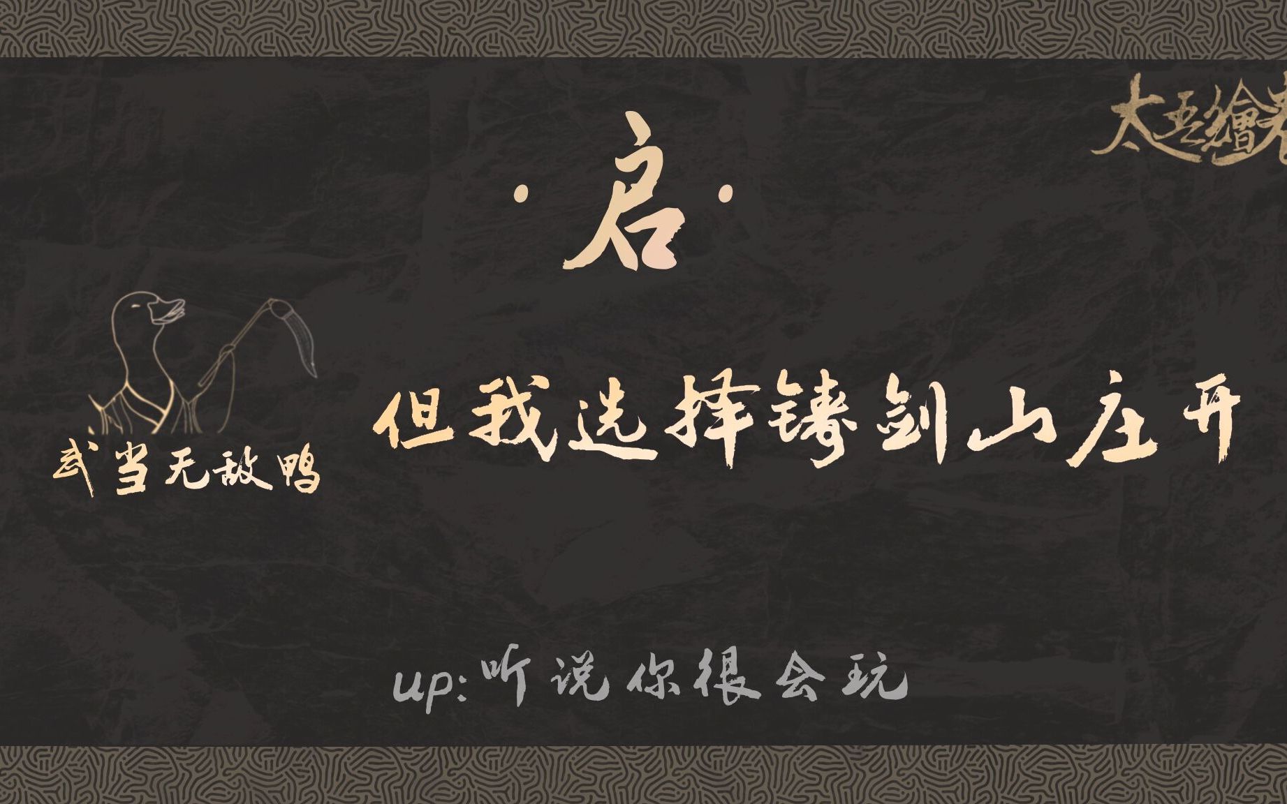 ...更但又想出连续剧大长篇的不知如何是好的给点建议吧的太吾绘卷实况