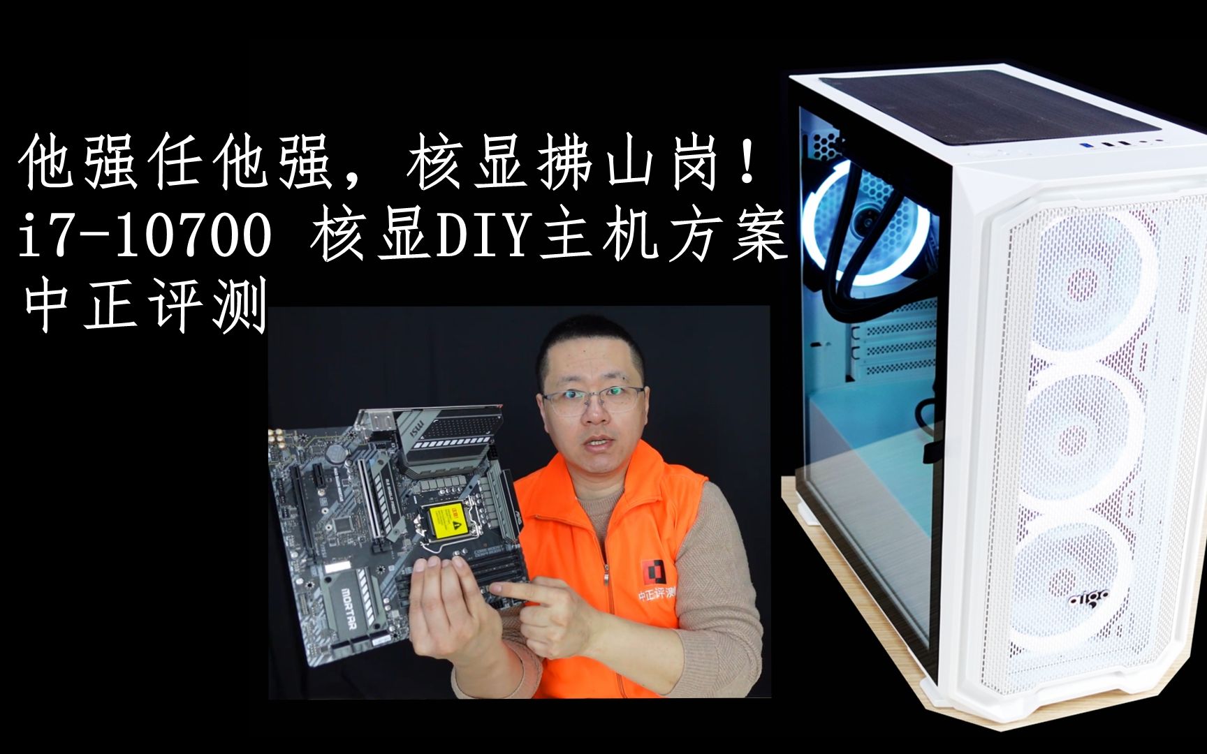 中正评测:避独显锋芒之-i7-10700核显主机方案