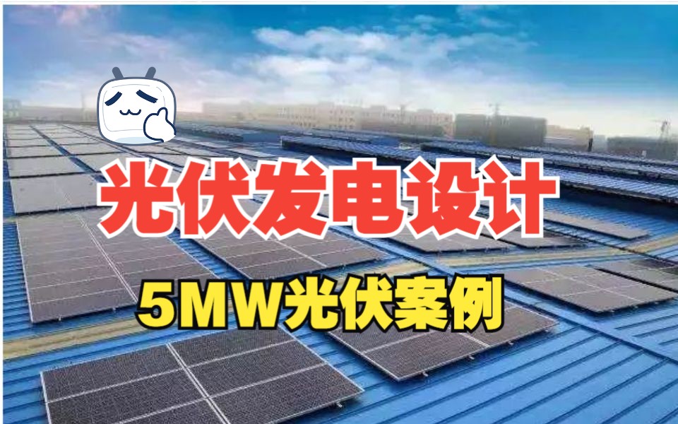 光伏设计丨光伏发电丨5MW光伏案例丨王老师