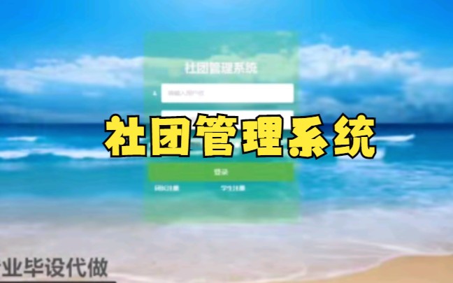 【计算机毕业设计】270社团管理系统的设计与实现 Springboot