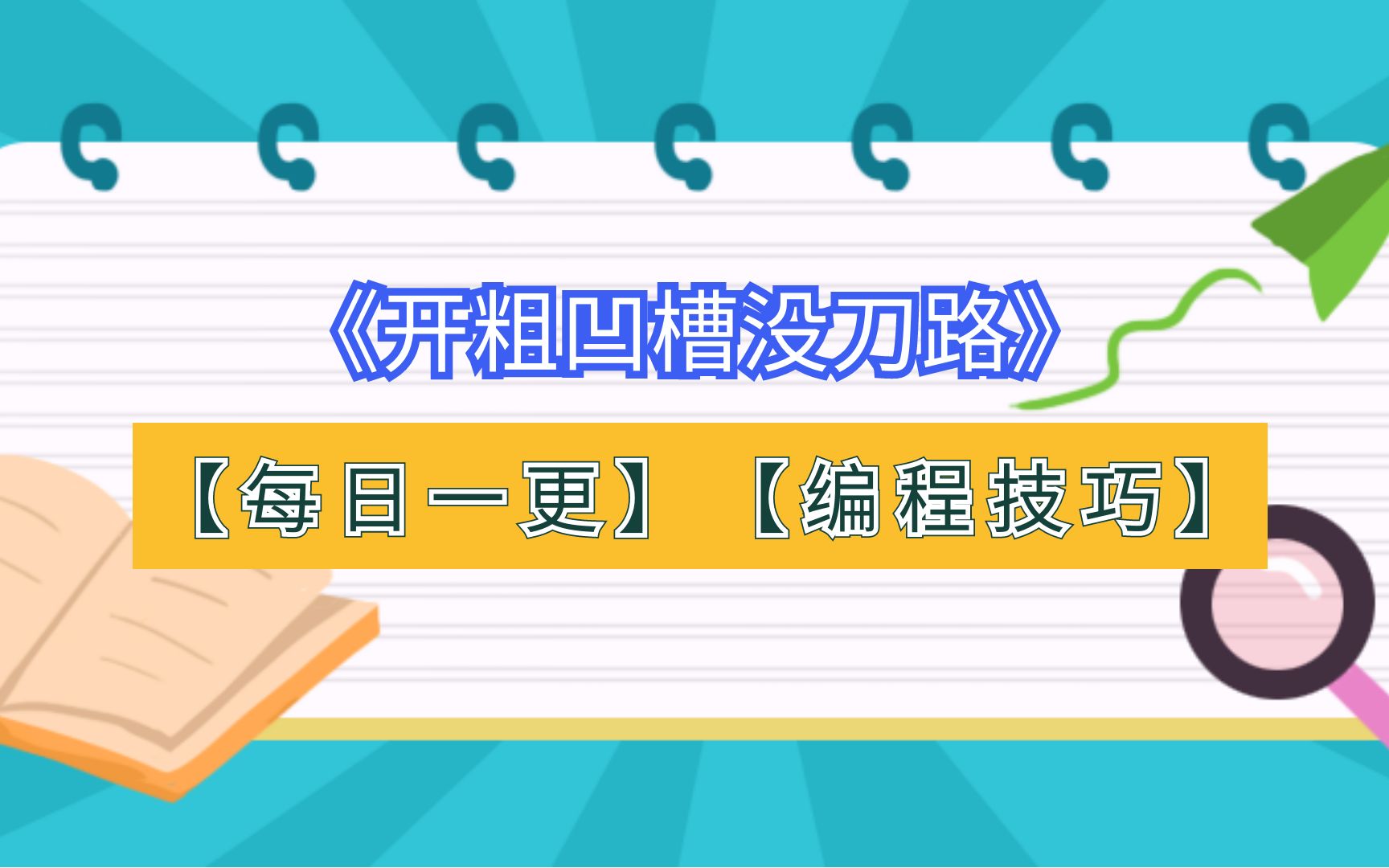 数控编程技巧系列之《开粗凹槽没刀路的原因》