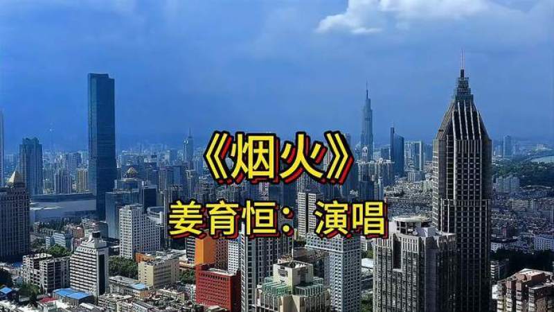《烟火》姜育恒:演唱,经典歌曲