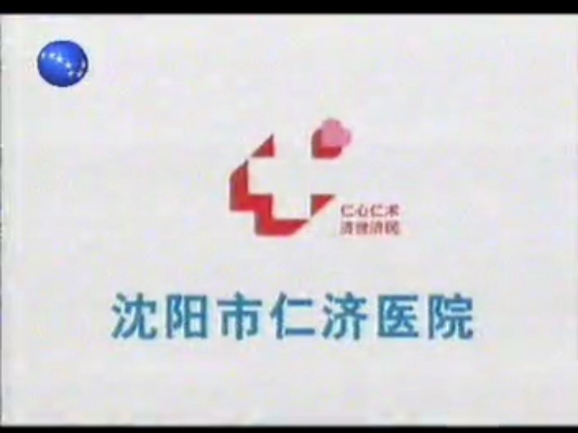 沈阳市仁济医院2005-2006年广告合集