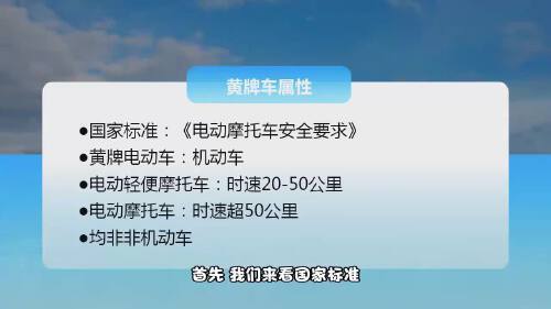 黄牌电动车身份大揭秘!它究竟是机动车还是非机动车?