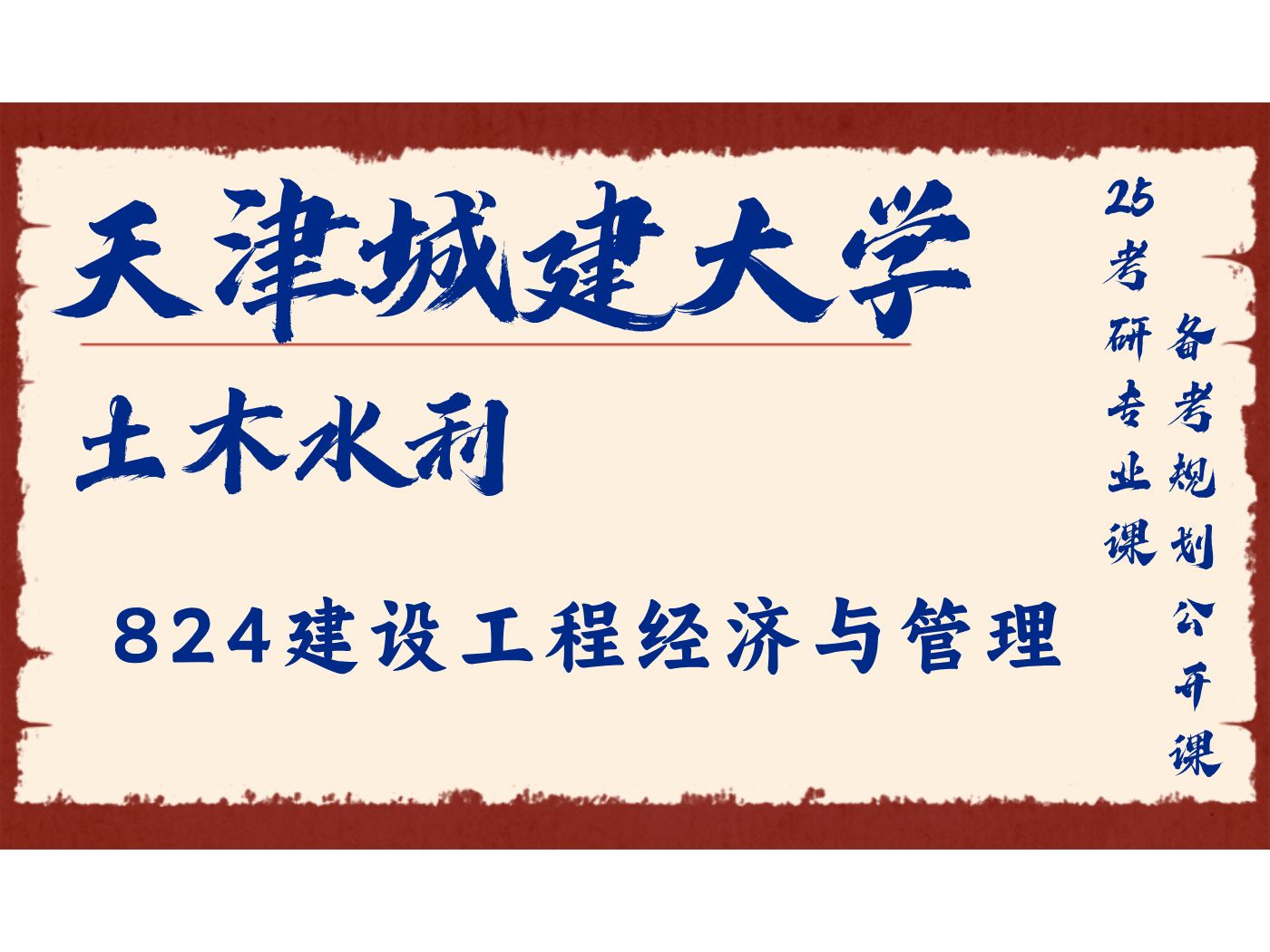 天津城建大学-土木水利-金宝贝学姐-824建设工程经济与管理/天津城建...