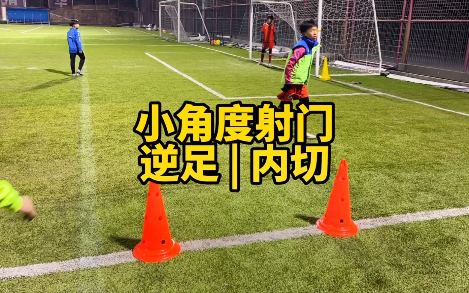 孩子们最近射门基本动作模式有进步,寒假继续打磨,逐渐提升到场景中。