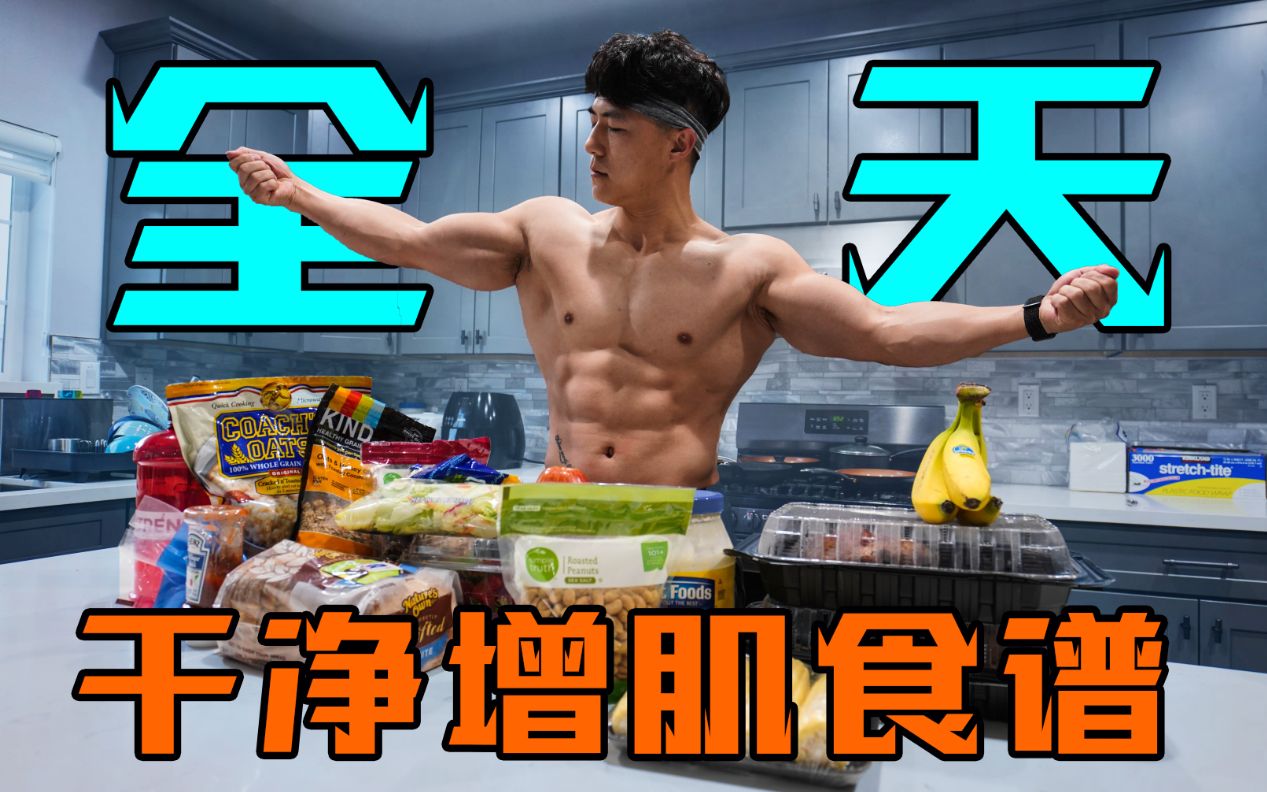 怎么吃才能增肌?(我的全天饮食)| 肩部训练 | 珂肌计划EP20