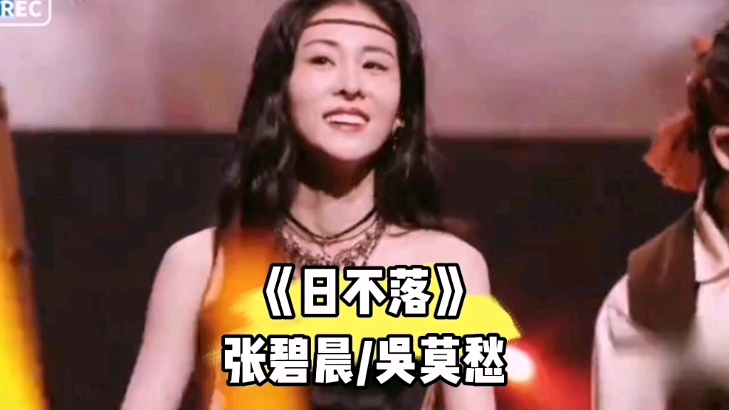 《日不落》张碧晨/吴莫愁