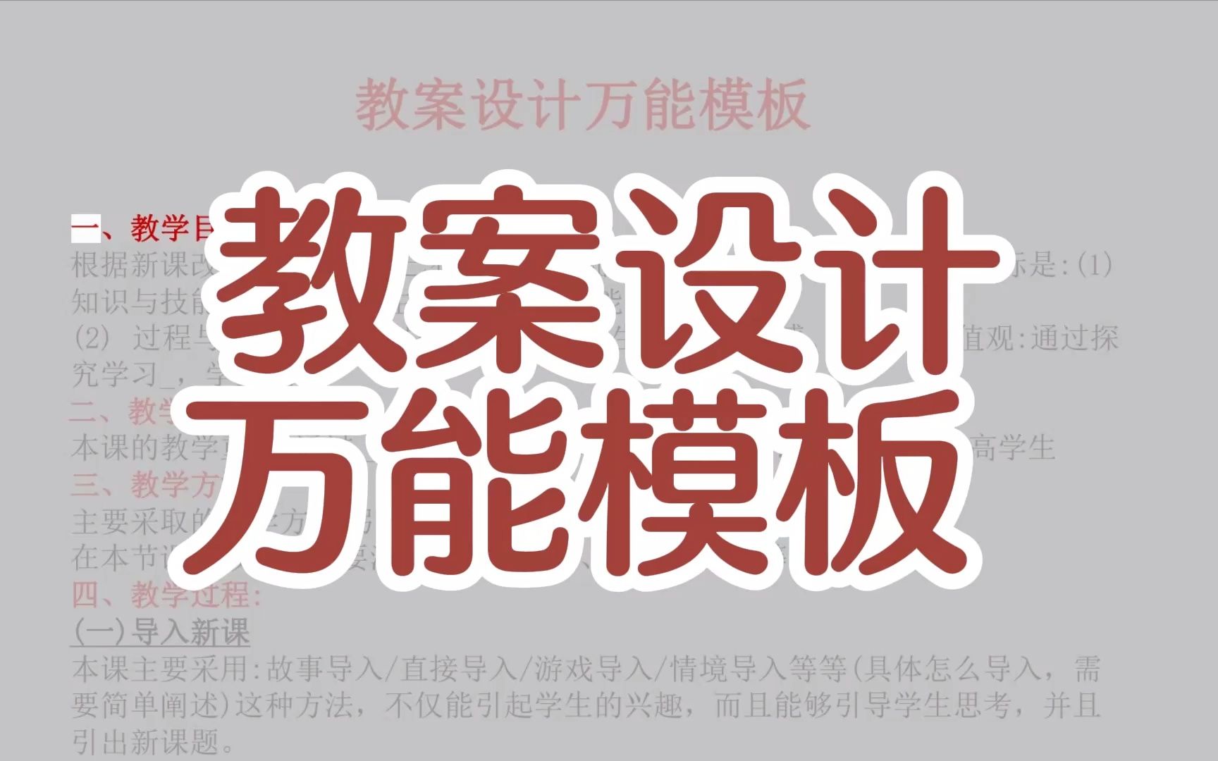 【教室资格证】教案设计万能模板!