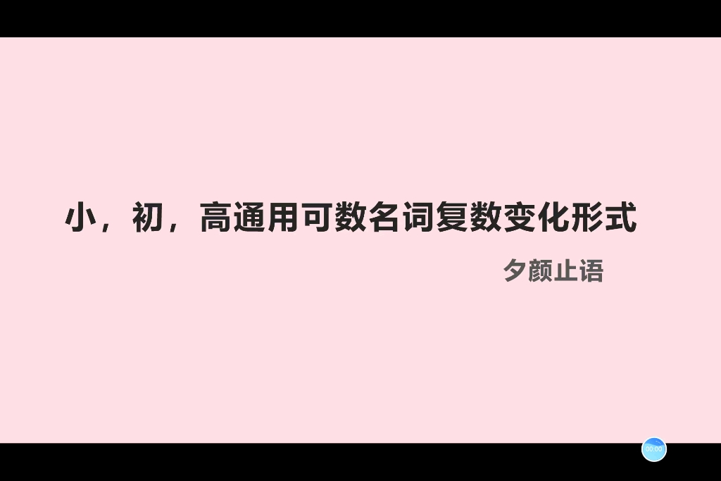 全网最全#小学、初中、高中各年级均适用#可数名词复数变化形式