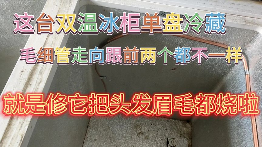 澳柯玛双温冰柜单盘冷藏箱,毛细管走向跟之前修的两台都不一样。