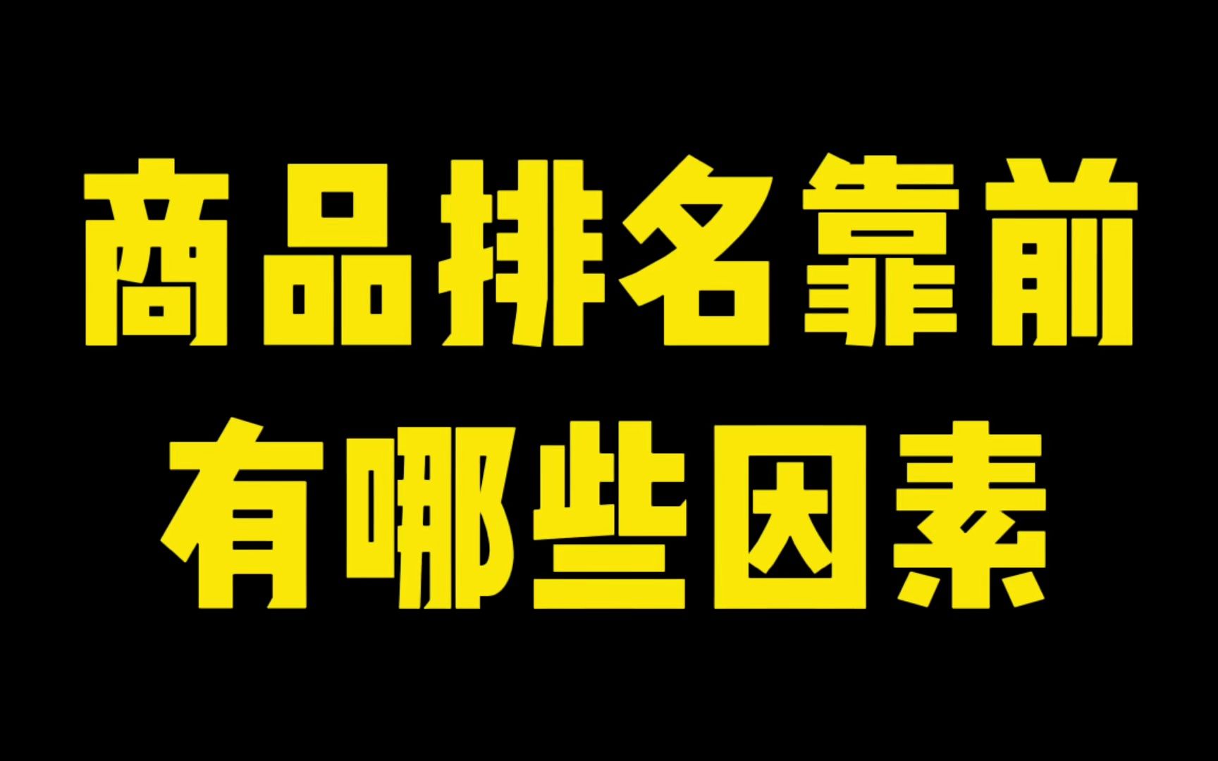 拼多多排名靠前主要有哪些因素?