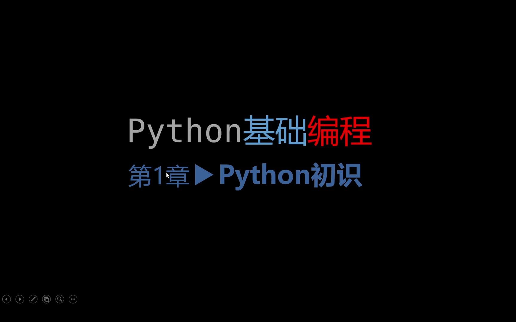 第一章 python初识