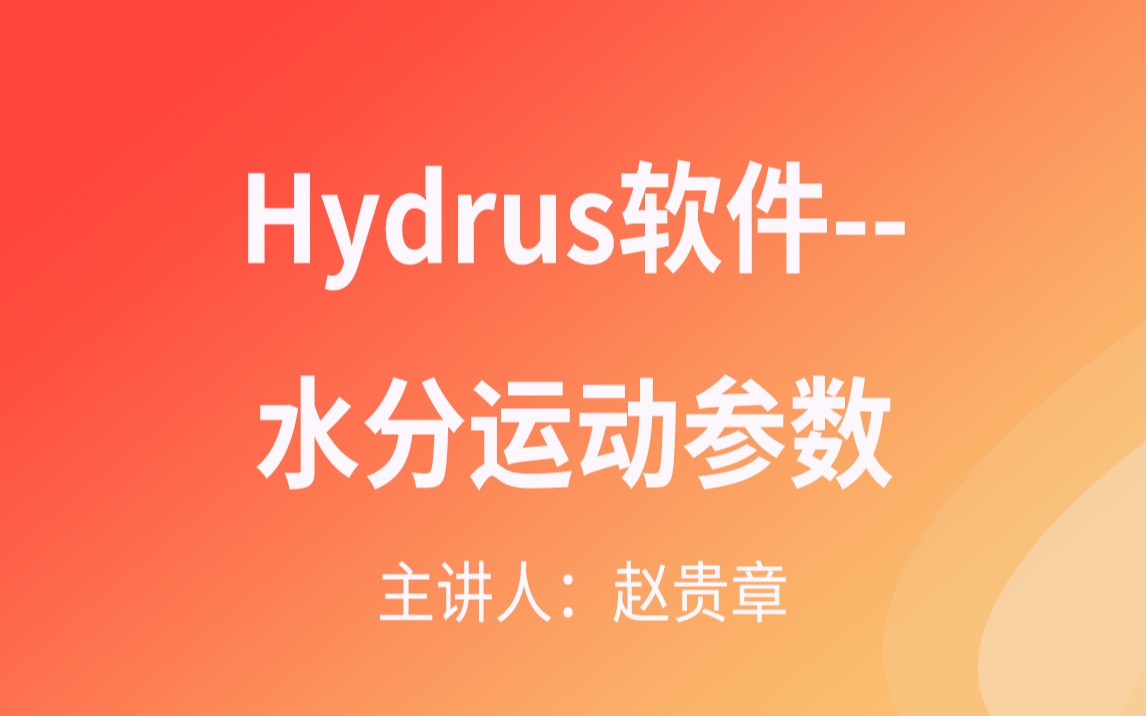 Hydrus软件--水分运动参数