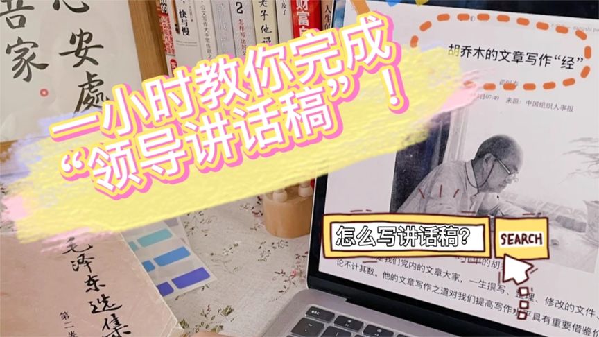 如何写领导讲话稿?一小时教你完成领导讲话稿!