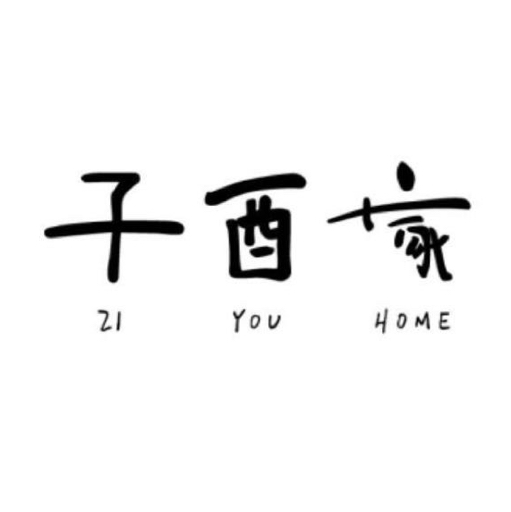 子酉家 