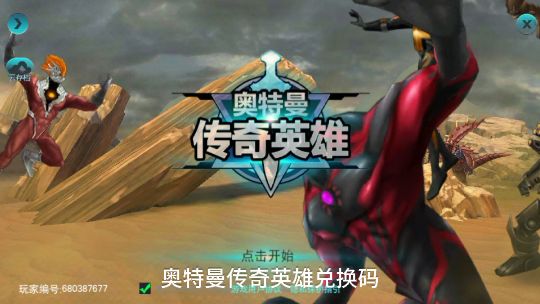 奥特曼传奇英雄兑换码