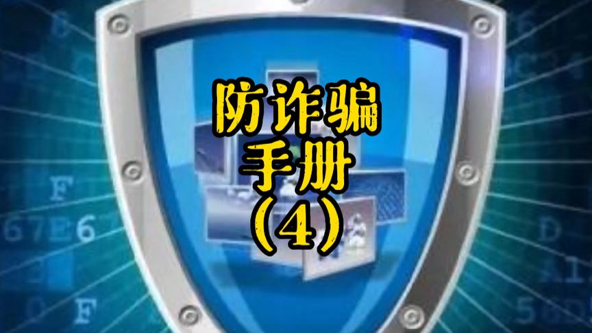 防范电信网络诈骗之杀猪盘。#反诈骗宣传 #防诈骗 #电信诈骗