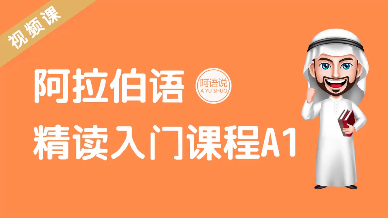 阿拉伯语怎么样入门