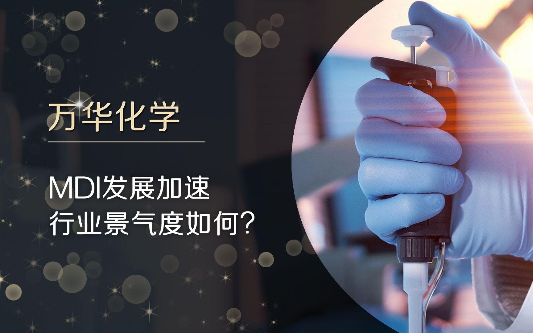 万华化学,化学领域龙头企业,发展前景如何?