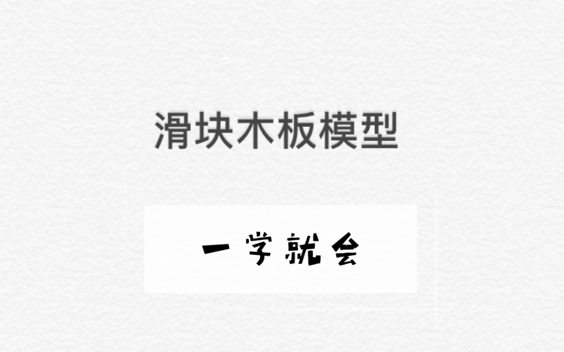 滑块木板模型
