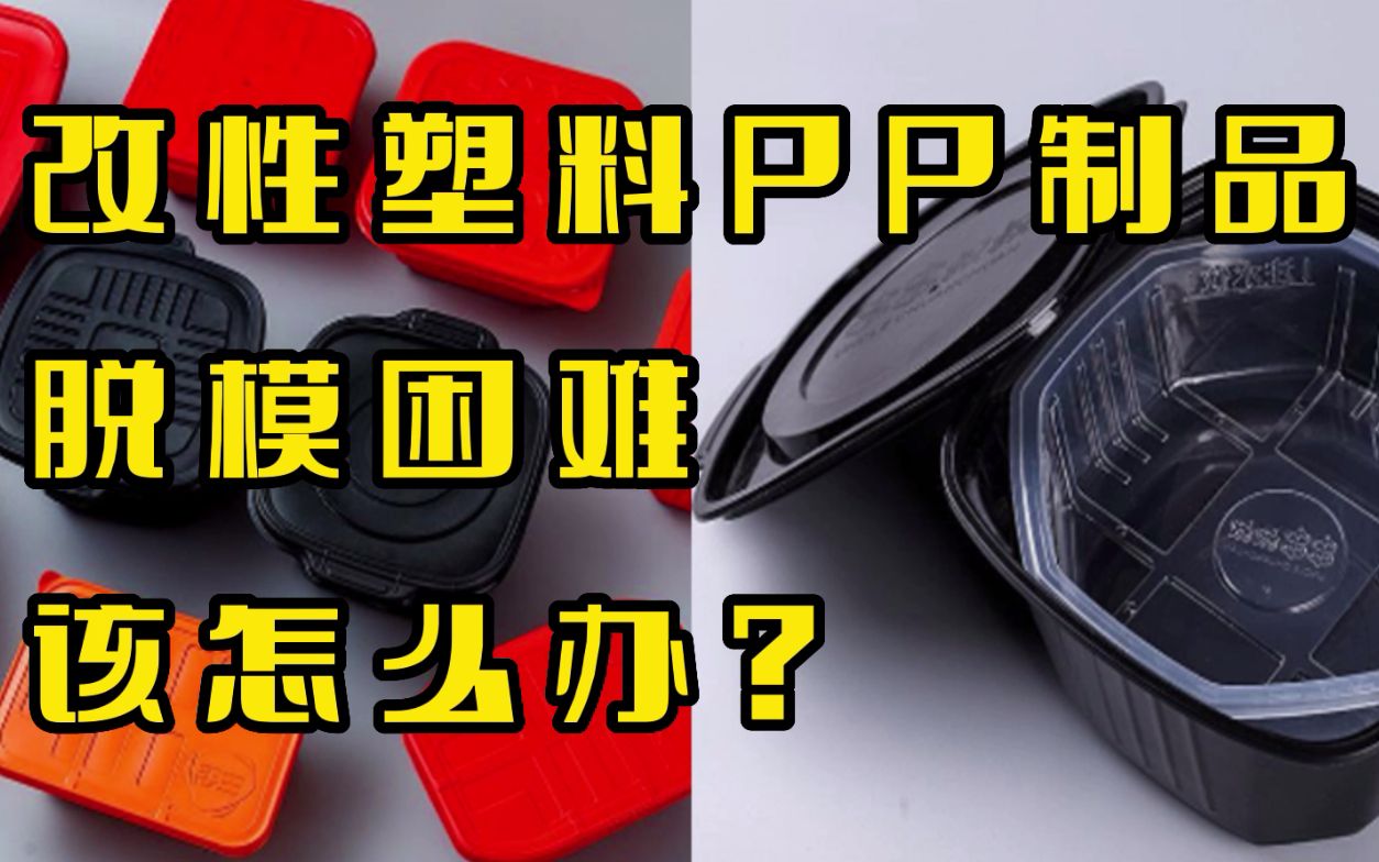 改性塑料PP注塑脱模困难,我们是否可以用塑料润滑剂(硅酮粉)来解决?