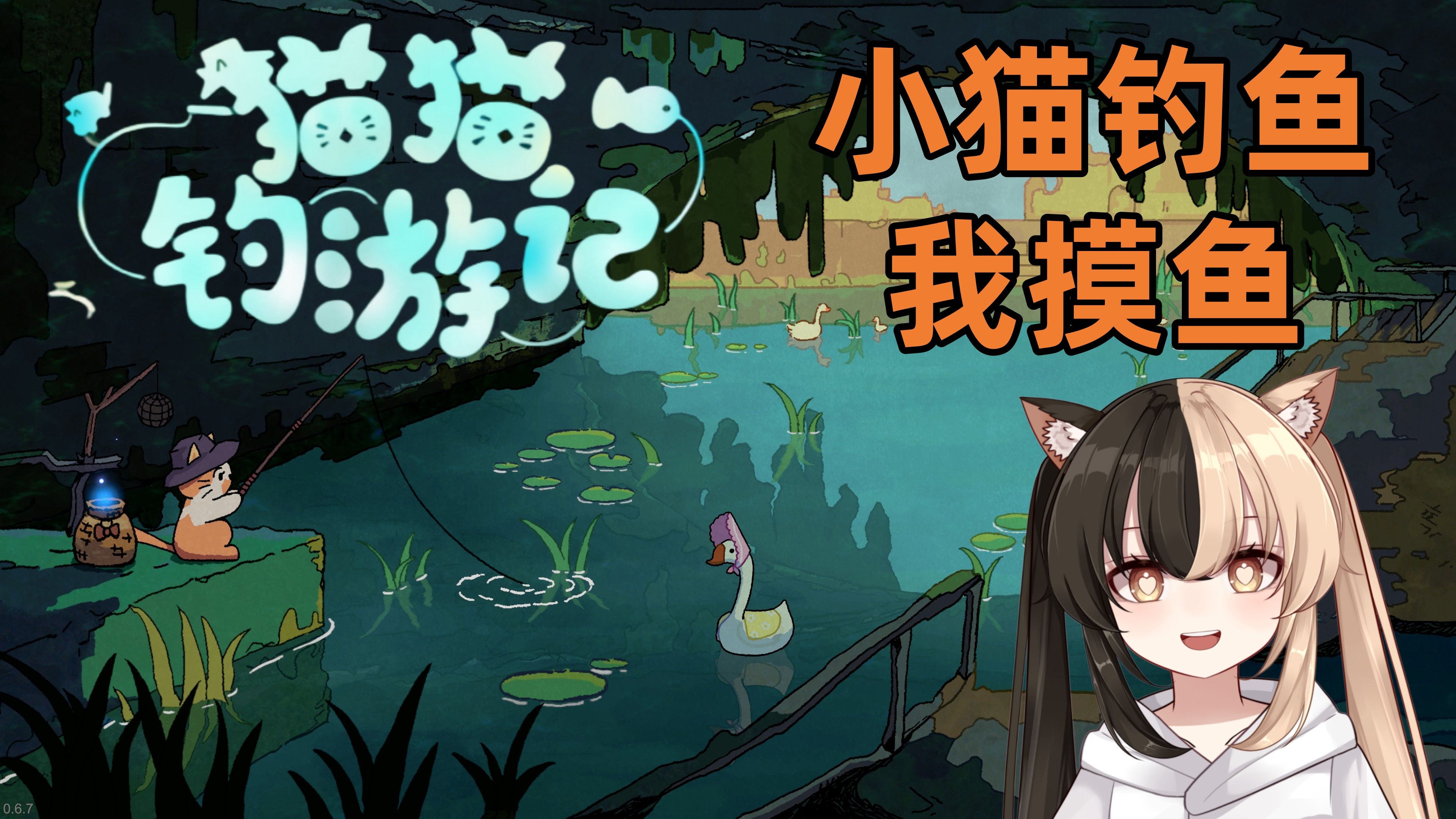 钓不上鱼后我决定挂机看小猫钓鱼_游戏热门视频