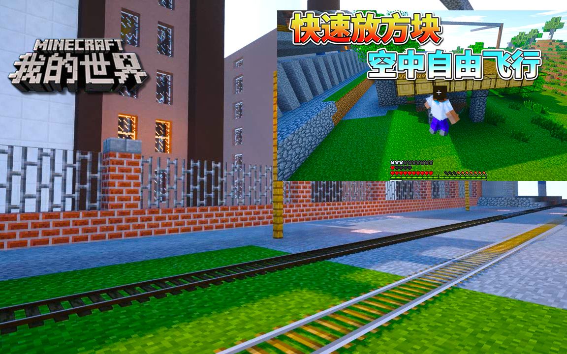 我的世界:怎么在生存模式下,飞起来快速放方块?