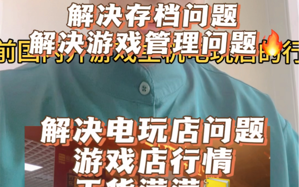解决电玩店游戏店游戏存档,小伙电玩店创业,playnite前端功能不满足,...