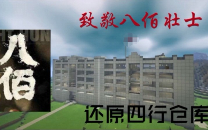 用mc还原四行仓库(致敬八百壮士)
