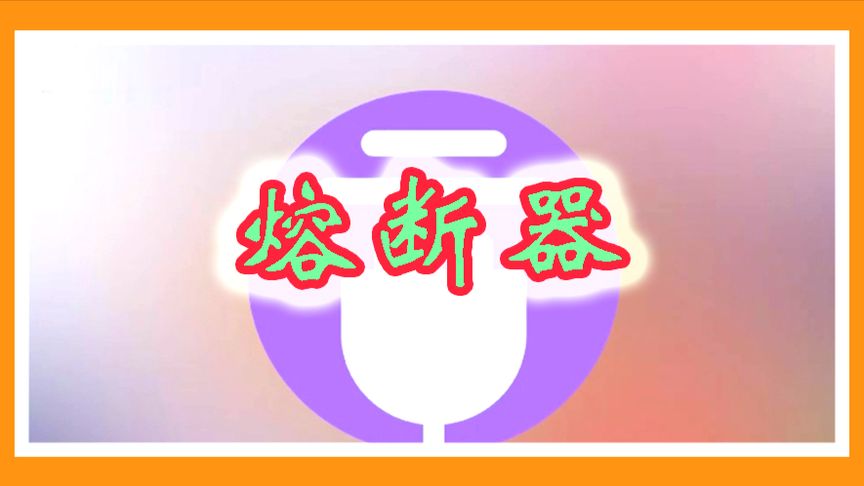 【一分钟】让你了解什么是电气设备——熔断器!