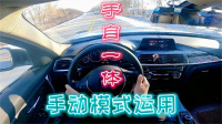 汽车相关问题大揭晓第三期 第16集 分享手自一体变速器手动模式的...