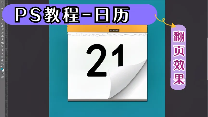 ps教程:日历加翻页效果制作