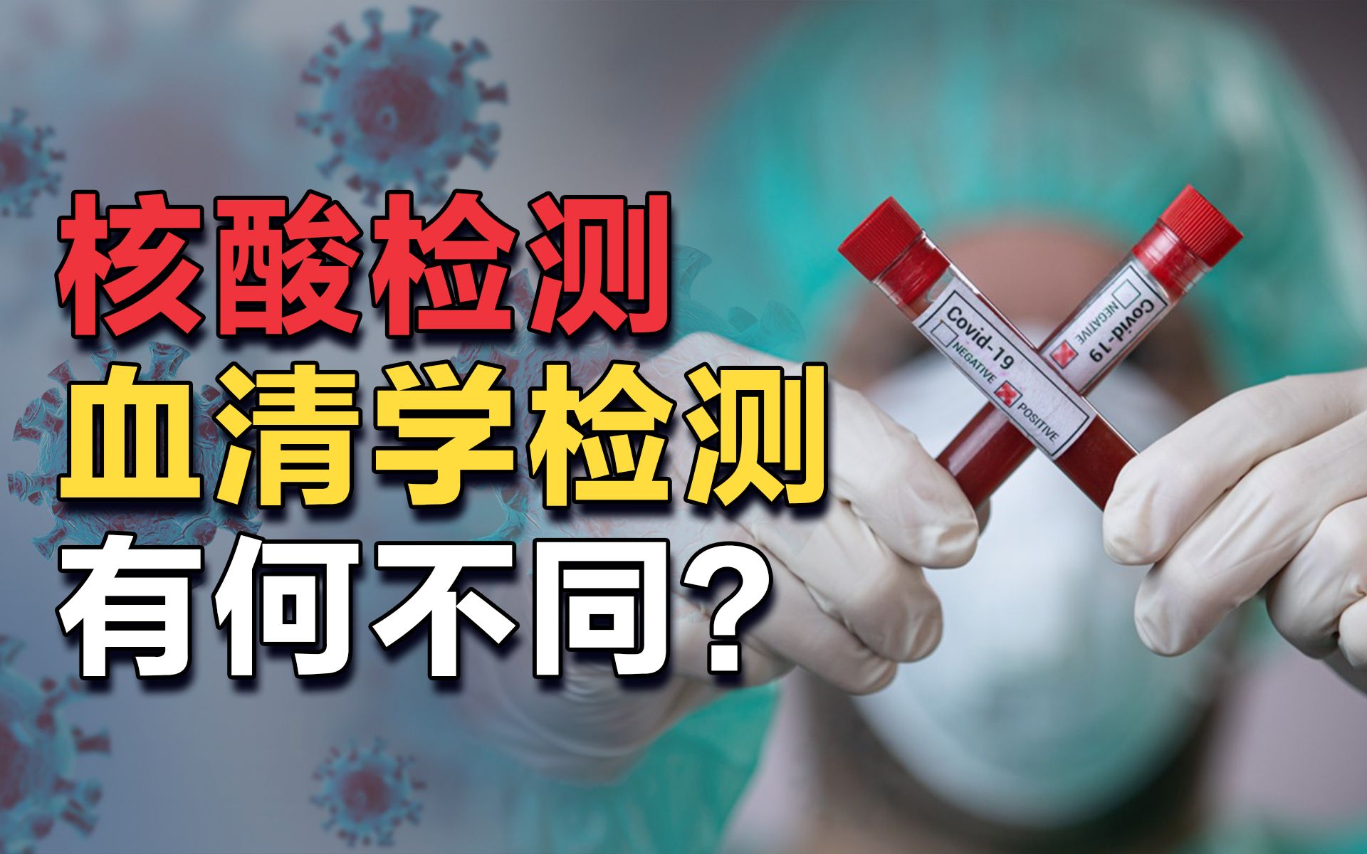 核酸检测阳性和血清检测阳性,分别意味着什么?