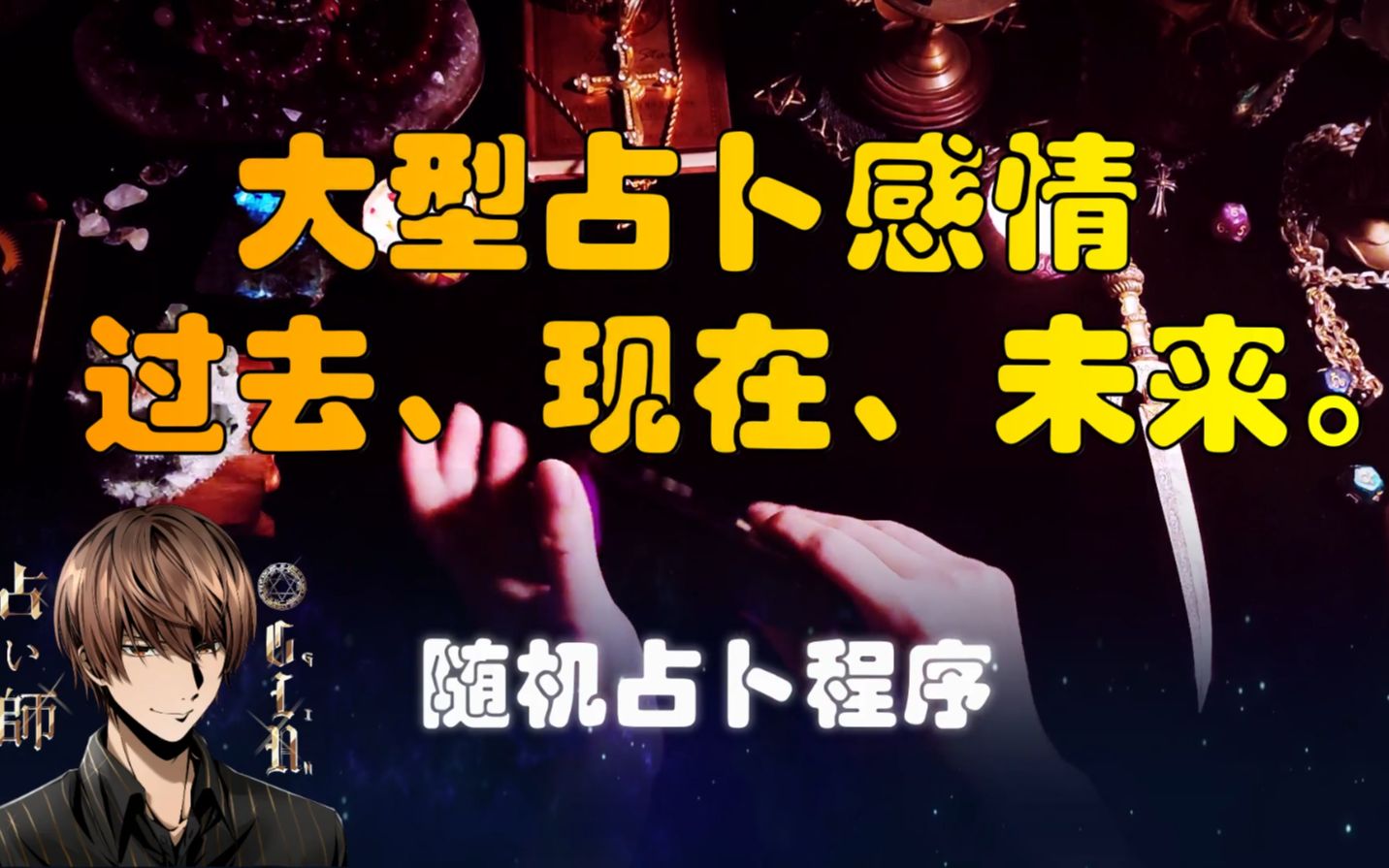 【占い師Gin】★大型占卜★你们的感情,心理想着一个人占卜|过去、...