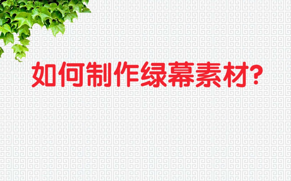 三种方法制作绿幕素材,简单易学,不会的赶紧学起来吧