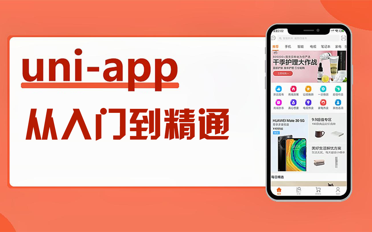 Uni-App从入门到实战-uni-app零基础到项目实战