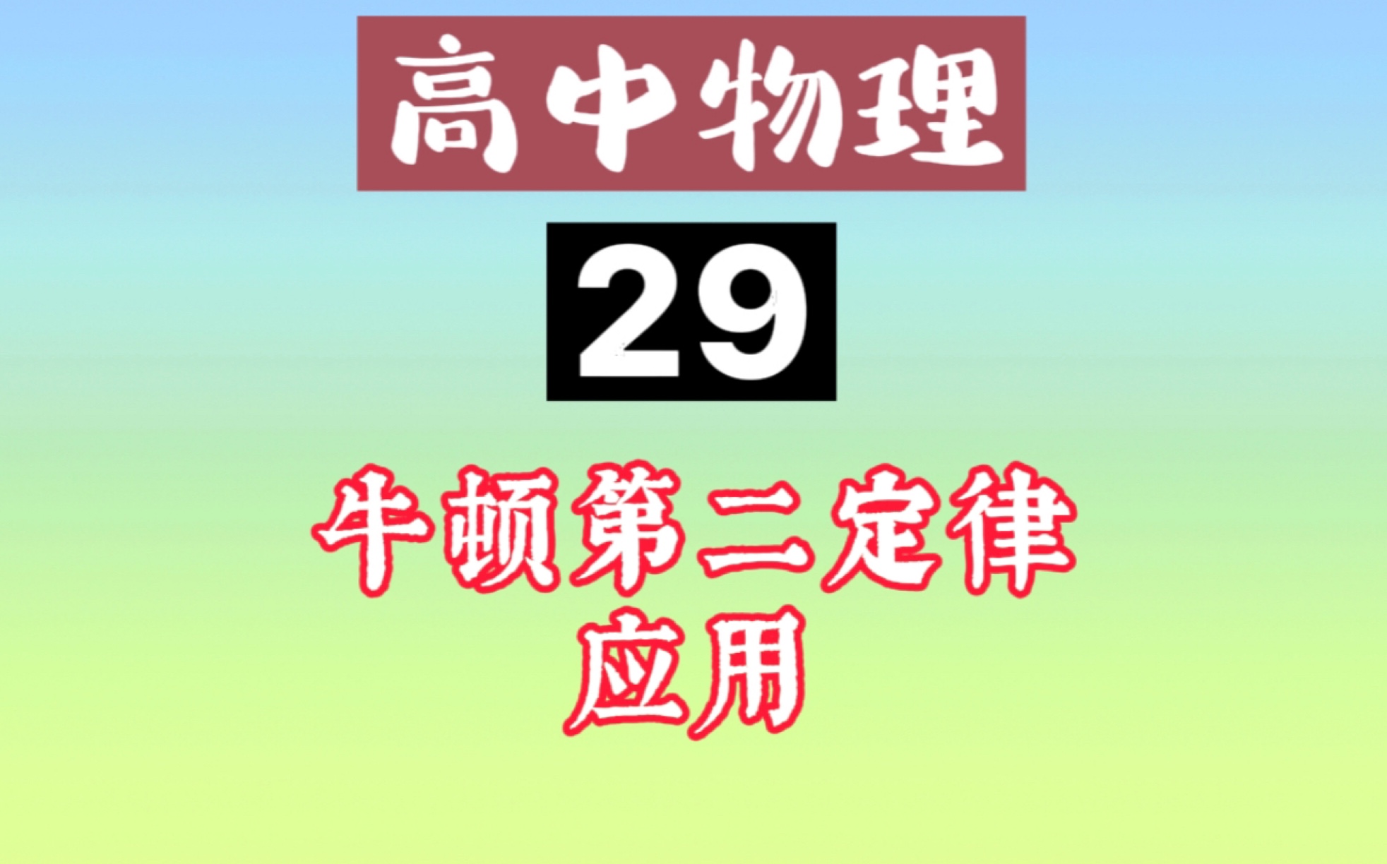 第29讲|牛顿第二定律的应用