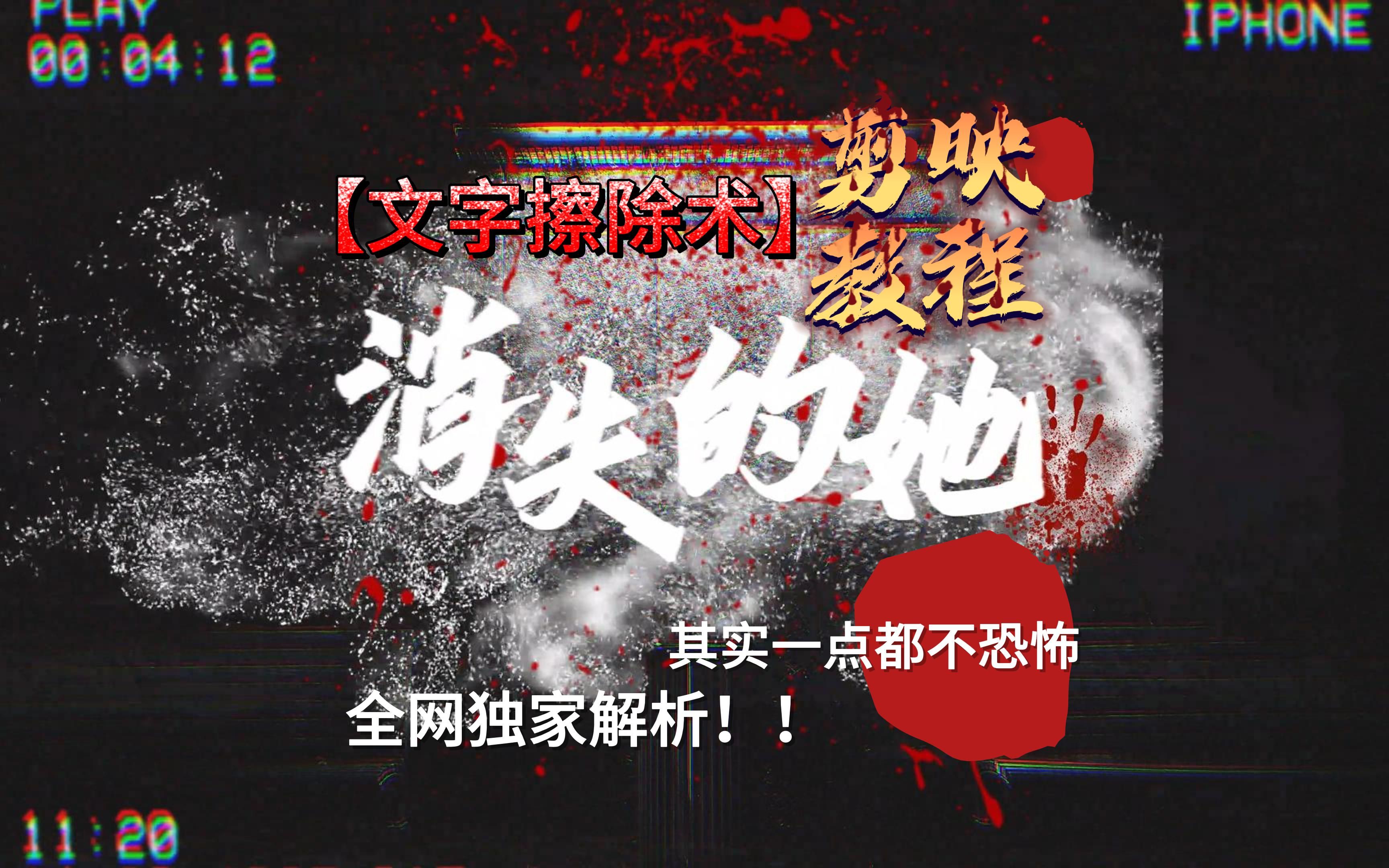 【零基础剪映教程】文字粒子消散动画效果,看一遍就会,一分钟做完,