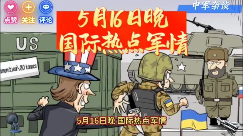 5月16日晚,俄乌和谈没有任何进展#俄乌冲突#巴以冲突