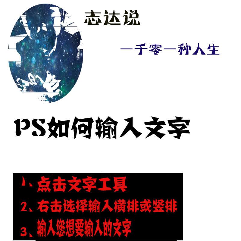 PS入门教学,如何输入文字