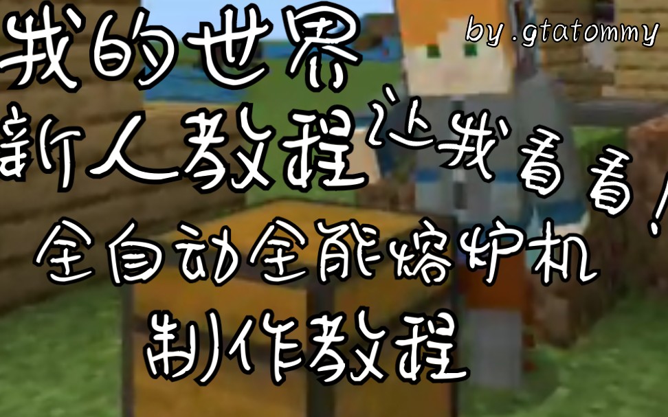 [我的世界新人教程]亲测可用!半自动全能熔炉机制作教程 by.gtatommy